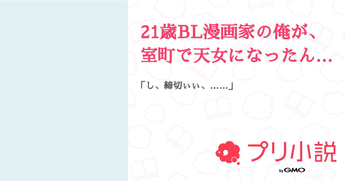 第60話：元通りの段（21歳BL漫画家の俺が、室町で天女になったんだが？！）｜無料スマホ夢小説ならプリ小説 byGMO